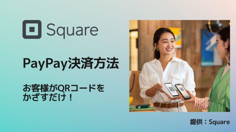 【最新版！】Square（スクエア）でのPayPay（ペイペイ）の使い方！設定方法まとめ