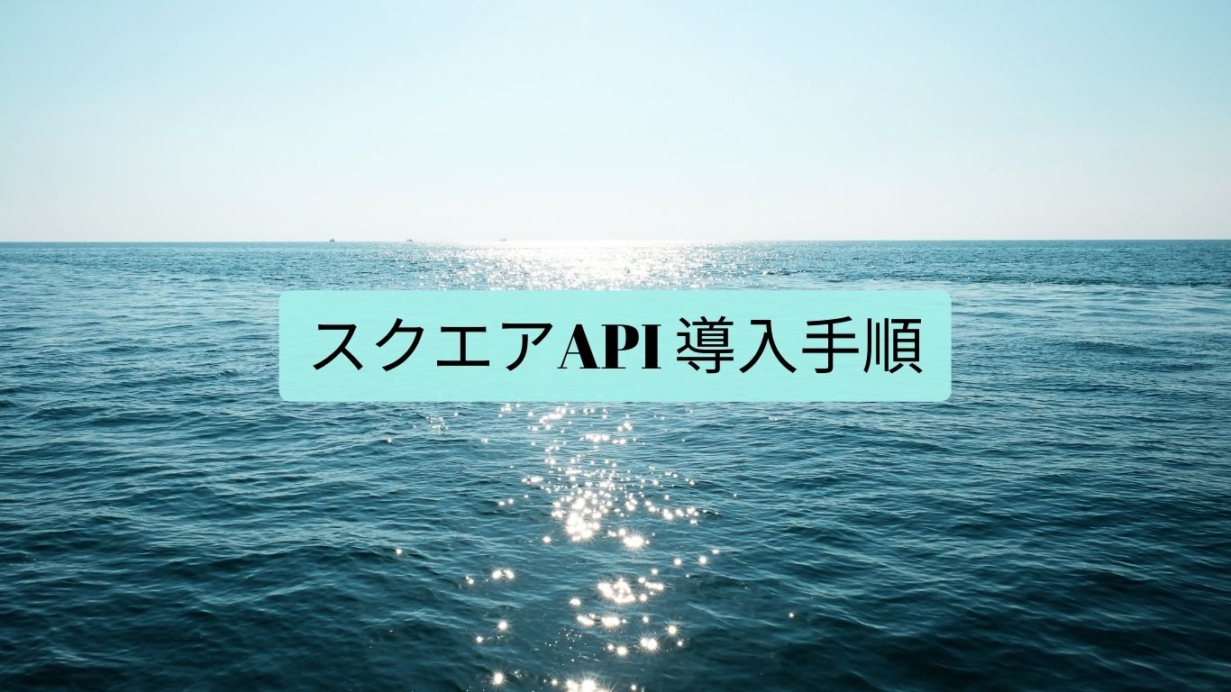 Square（スクエア）API 実装・使い方について初心者に向けて解説！【2026】