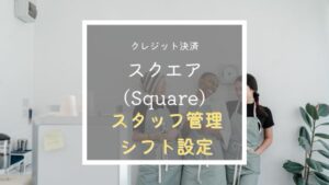 Square（スクエア）決済の問い合わせ窓口は？注意点、電話番号、メールアドレスを紹介！
